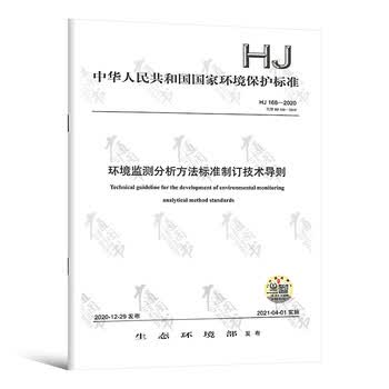 HJ 168-2020环境监测分析方法标准制订技术导则