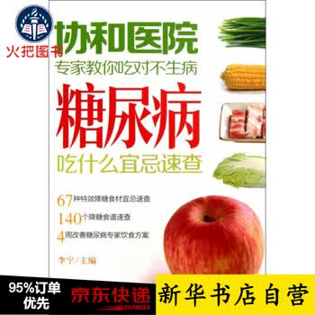 糖尿病吃什么宜忌速查(协和医院专家教你吃对不生病)