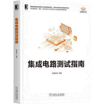 集成电路测试指南加速科技机械工业出版社9787111683926 电子与通信书籍