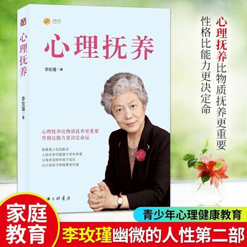 正版 心理抚养 幽微的人性第二部 李玫瑾儿童心理学书沟通性格儿童行为心理学入门基础青少年儿童发展