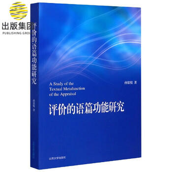 评价的语篇功能研究