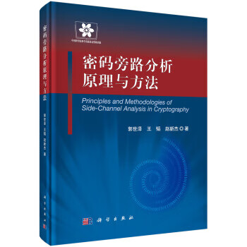 [正版图书] 密码旁路分析原理与方法 郭世泽 科学出版社 9787030406835