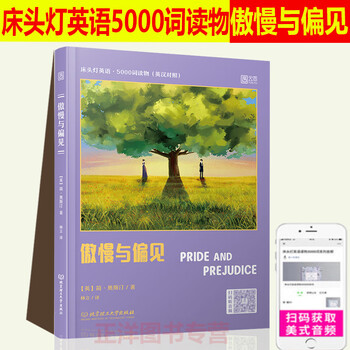 正版含音频】傲慢与偏见 英汉对照 床头灯英语.5000词读物系列 简·奥斯汀 世界文学名著双语版读