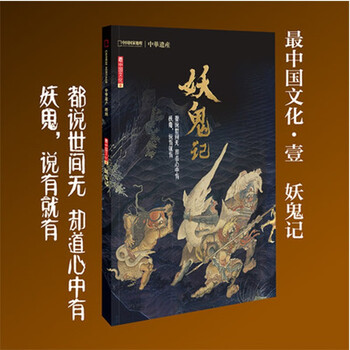 中国国家地理 中华遗产增刊妖鬼记专辑 软精装296页 妖怪专辑 +鬼文化 全面介绍中国妖鬼文化 妖怪