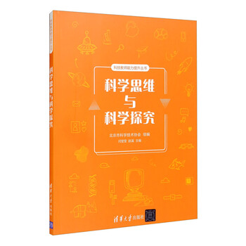  科学思维与科学探究9787302569442