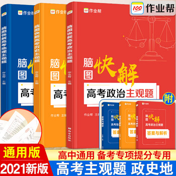 作业帮脑图快解高考政治历史地理主观题 数学解答题 物理化学生物非选择题 高考必刷题大题答题模板框架复习资料辅导书 政史地 3本套装