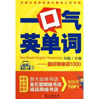 一口气英单词--最好用单词1000(附光盘)