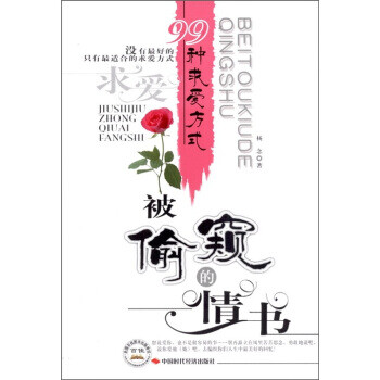 被偷窥的情书:99种求爱方式