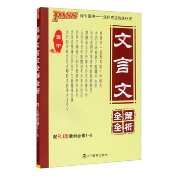22版高中文言文全解全析（人教版）16K
