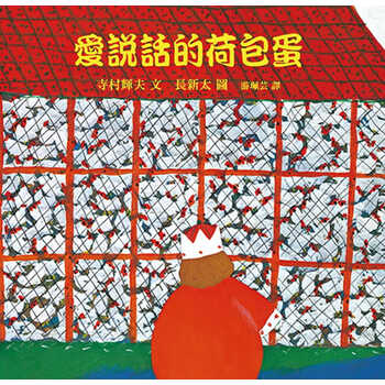 预售 寺村辉夫 爱说话的荷包蛋 小鲁文化