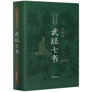 武经七书(插图版)(精)