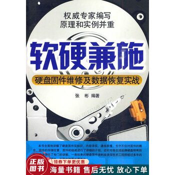 软硬兼施：硬盘固件维修及数据恢复实战
