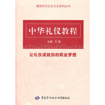 中华礼仪教程—雅悦时代礼仪文化系列丛书