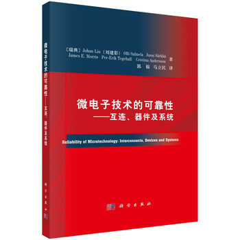 微电子技术的可靠性--互连器件及系统(精)