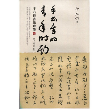 [B956] 手書我的青年時期：于右任書法珍墨