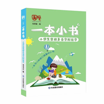 小学生常用多音字形近字 一本小书 小学通用 护眼便携 老师推荐 成绩提升好帮手