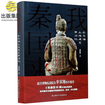我从秦国来(兵马俑出境展览亲历记)(精)