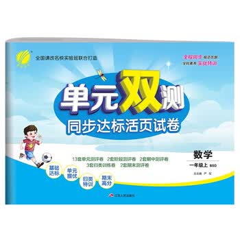 单元双测 小学数学一年级上册北师大版(BSD)单元阶段专题期中期末复习测评卷2021年秋季