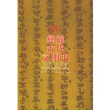 彝族古代文明史 且萨乌牛 民族出版社