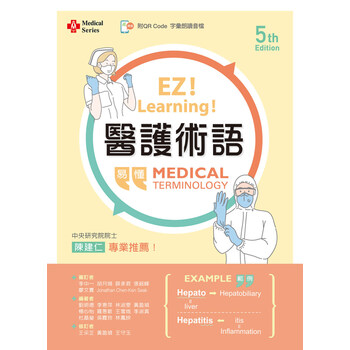 预售 劉明德 醫護術語（第五版）【含字彙朗讀音檔QR Code】 新文京
