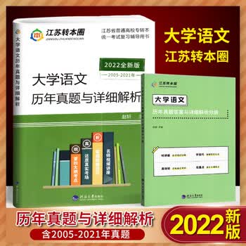 备考2022专转本 转本圈 江苏文科 大学语文历年真题及详细解析 同方名师赵轩主编 2005-202
