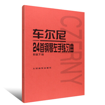 【】车尔尼24首钢琴左手练习曲作品718初学级零基础入门提高人民音乐出版社练习曲谱肖邦巴赫卡