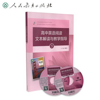 高中英语阅读文本解读与教学指导3（附光盘）人民教育出版社