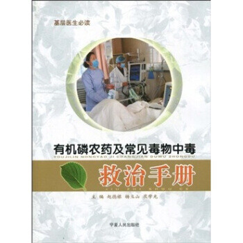 有机磷农药及常见毒物中毒救治手册