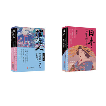 摆渡人:塑造日本文化的24人+日本，一种纸上的风景(全2册）