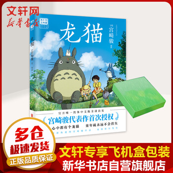 【可选】龙猫正版画册 千与千寻 漫画书宫崎骏书籍画集绘本无脸男日本吉卜力原版中文书设定集日系动漫 龙猫 飞机盒定制版