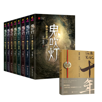 盗墓笔记+鬼吹灯-八册 共9册