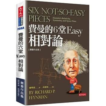 台版 费曼的6堂Easy相对论 理查费曼 天下文化 物理学科普丛书书籍
