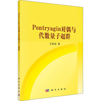 Pontryagin对偶与代数量子超群 图书