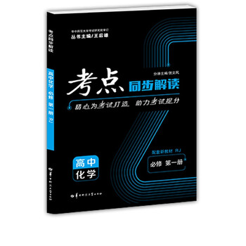 考点同步解读 高中化学 必修 第一册 RJ 高一上 新教材人教版 2022版 高一 王后雄  