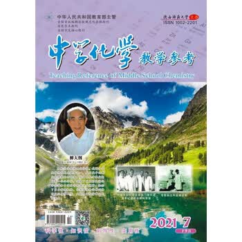 中学化学教学参考 下半月 学研 2021年第7期