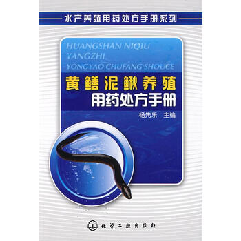 黄鳝泥鳅养殖用药处方手册