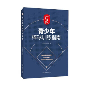 青少年棒球训练指南
