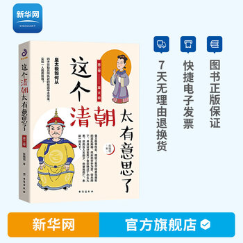 【新华网】这个清朝太有意思了第二卷 张晓珉著 皇太极 康熙 雍正 乾隆 中国历史 中国通史 趣味历史