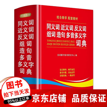 2019年新编字典词典大全 中小学生成语词典1-6年级工具书同义近义反义词典现代汉语英汉汉英数学词典 同义词近义词词典
