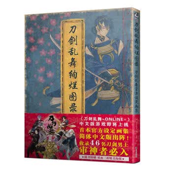 刀剑乱舞绚烂图录