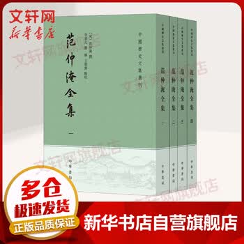 范仲淹全集 全套1-4册 中国历史文集丛刊