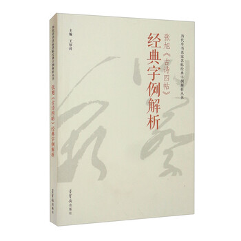 张旭《古诗四帖》经典字例解析