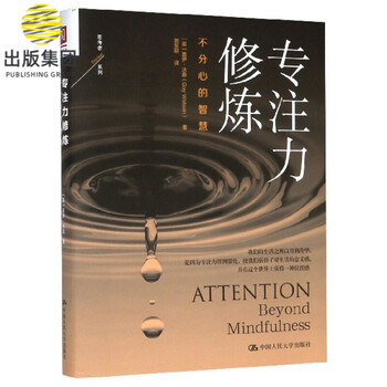 专注力修炼(不分心的智慧)/思考者系列