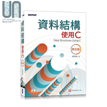 资料结构 使用C 第五版 港台原版 蔡明志 碁峰