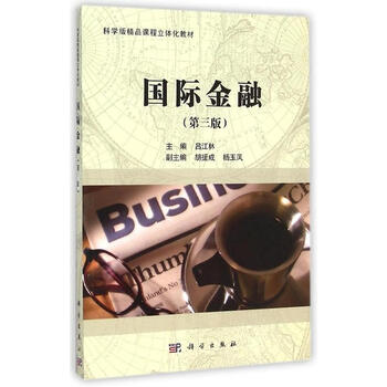 包邮 国际金融（第3版） 吕江林 科学出版社