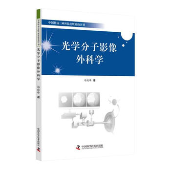 光学分子影像外科学 基础科学 杨晓峰 正版