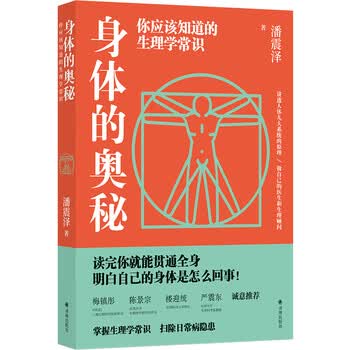 身体的奥秘：你应该知道的生理学常识
