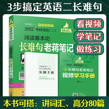 蒋军虎2022考研英语二阅读基本功长难句老蒋笔记 199管理类联考MBA MPA MPAcc教材阅读