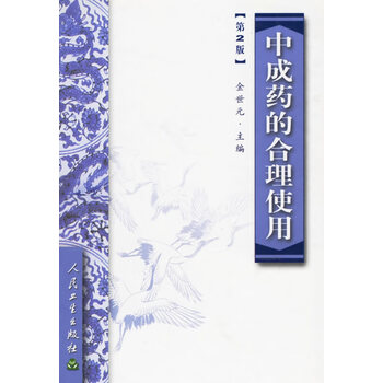 中成药的合理使用 第2版 9787117051286