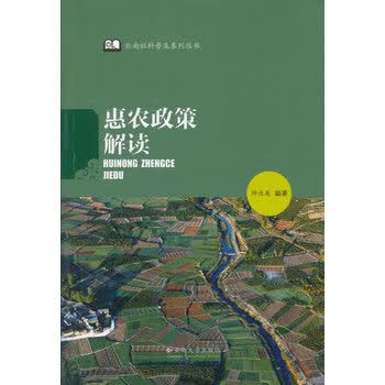 惠农政策解读【正版图书】